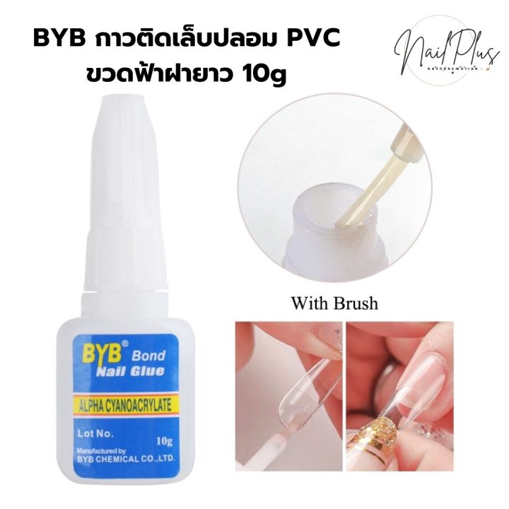 กาวติดเล็บปลอม PVC BYB Bond (ขวดฟ้าฝายาว) 10g พร้อมแปรงพู่กันในขวด ...