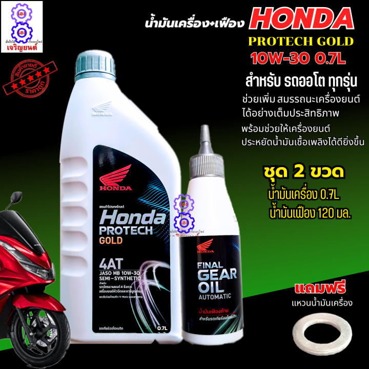 น้ำมันเครื่องออโต้ honda PROTECH GOLD 4T ชุด 2 ขวด น้ำมันเครื่อง10W-30 ...