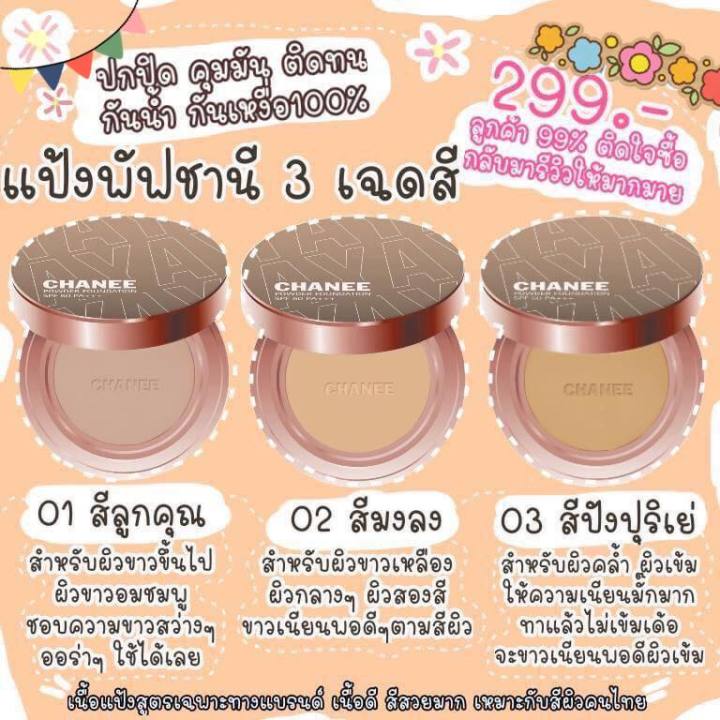 แป้งพัฟชานี CHANEE + ลิปชานี ติดทน คุมมัน ปกปิด กันน้ำ กันแดด 50 เท่า กันเหงื่อ 24ชั่วโมง แป้ง ...