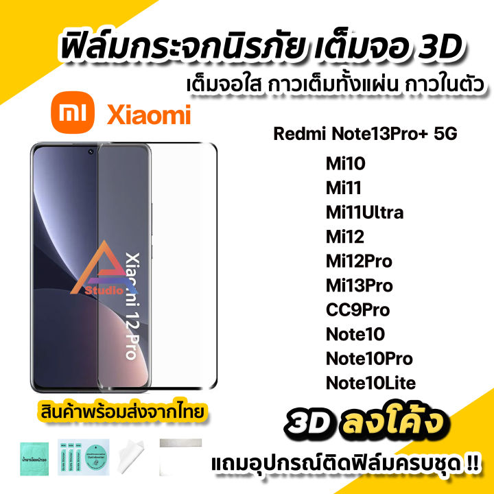 ฟิล์มกระจก เต็มจอ ใส กาวเต็ม 3D ลงโค้ง สำหรับ Xiaomi Mi10 Mi11 Mi11Ultra Mi12 Mi12Pro Mi13Pro ...