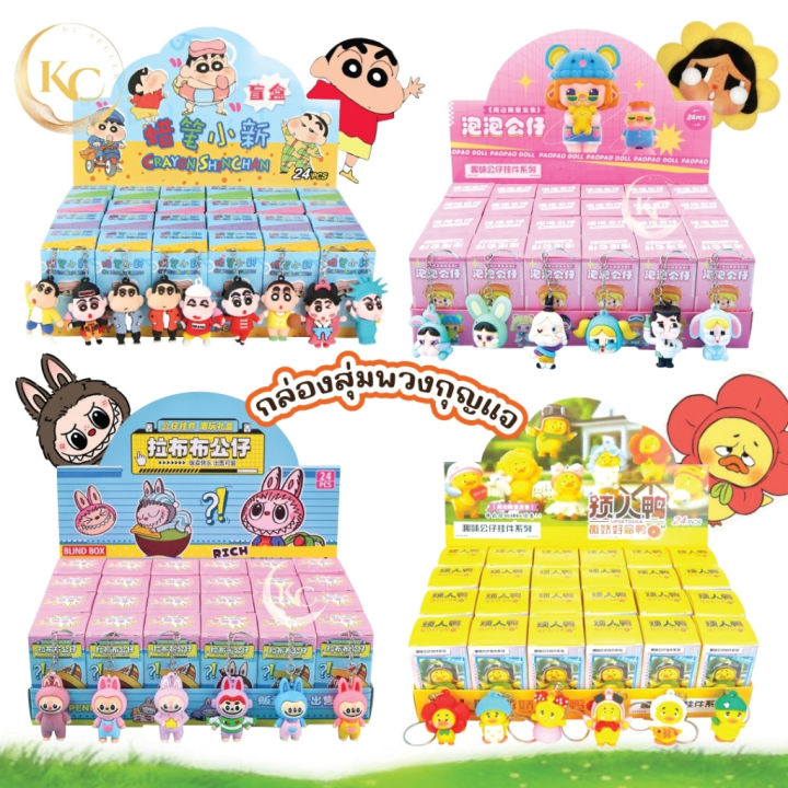 cay babyยกกล่องได้24 กล่อง พร้อมส่ง พวงกุญแจ กล่องสุ่ม กล่องจุ่ม ตัว ...