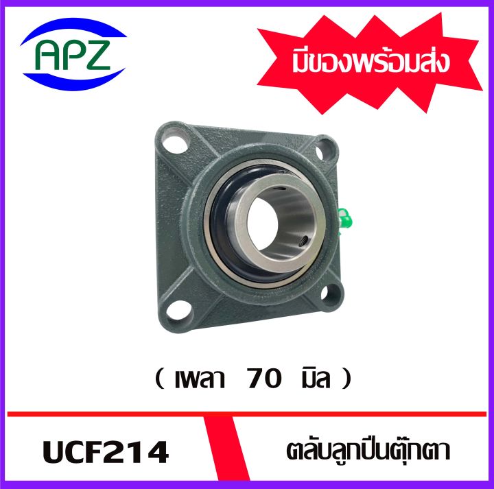 UCF214 Bearing Units ตลับลูกปืนตุ๊กตา UCF 214 ( เพลา 70 มิล ) จำนวน 1 ...
