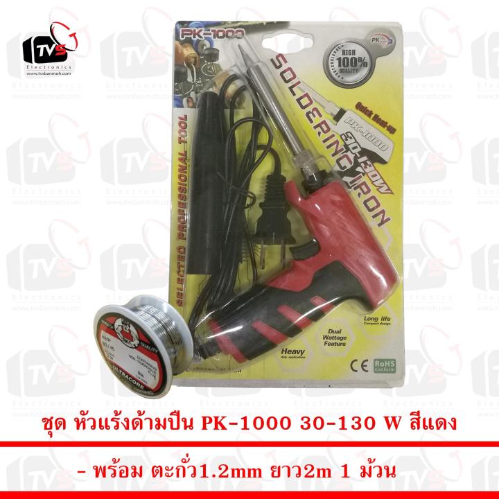 PK Soldering Iron PK1000 หัวแร้งด้ามปืน 30-130W สีแดง มีปลอกครอบหัวแร้ง ...