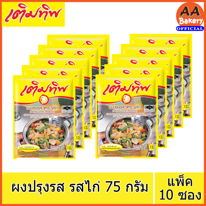 [10 ซอง] เติมทิพ รสไก่ Termtip ผงปรุงรสอาหาร ผงปรุงรสสำเร็จรูป 75 กรัม ...
