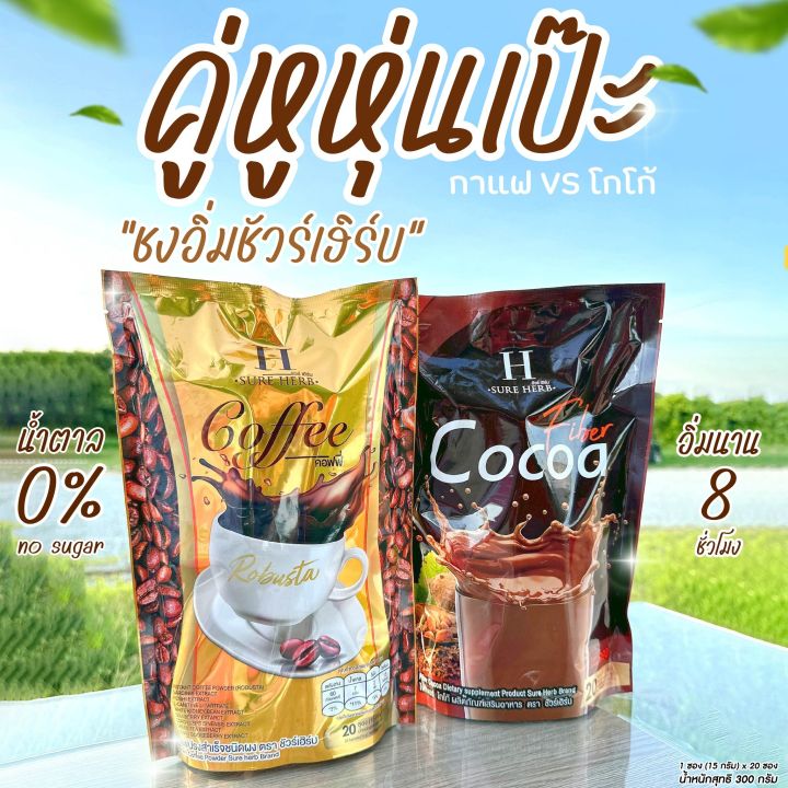 โกโก้ ชัวร์เฮิร์บ SURE HERB COCOA 3 ถุง ของเเท้100% ส่งตรงจากบริษัท ...
