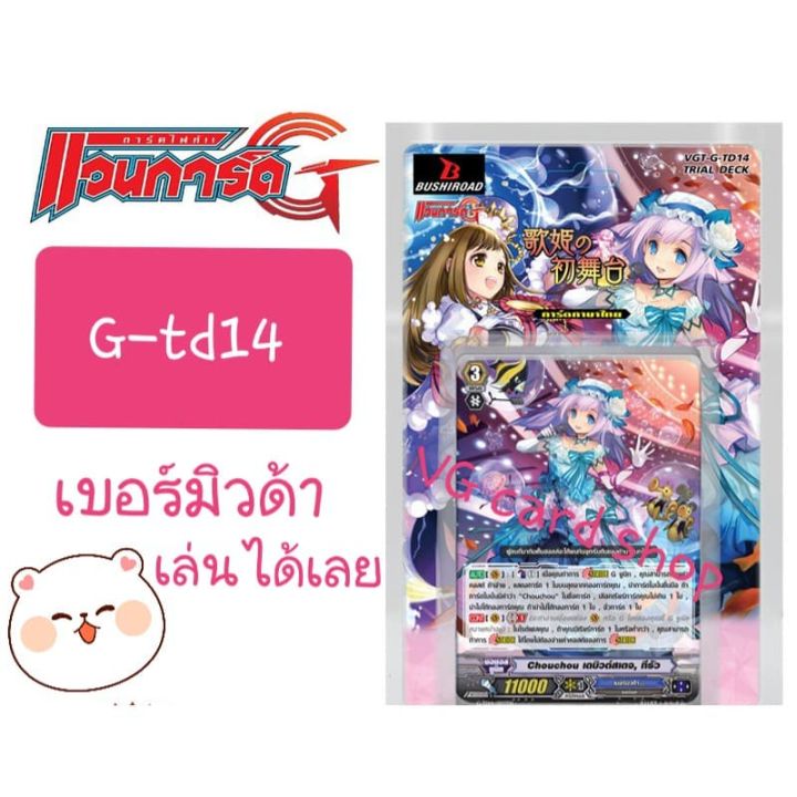 G-td14 เบอร์มิวด้า เล่นได้เลย แวนการ์ด vanguard VG card shop | Lazada.co.th