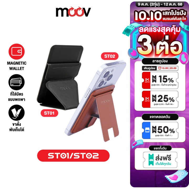 [10.10 ส่งฟรี] Moov ST01 ST02 Magnetic Wallet & Stand ขาตั้งโทรศัพท์ แม่เหล็ก ที่ใส่บัตรติด ...