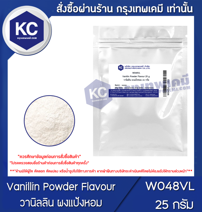 Vanillin Powder Flavour : วานิลลิน ผงแป้งหอม (W048VL) | Lazada.co.th