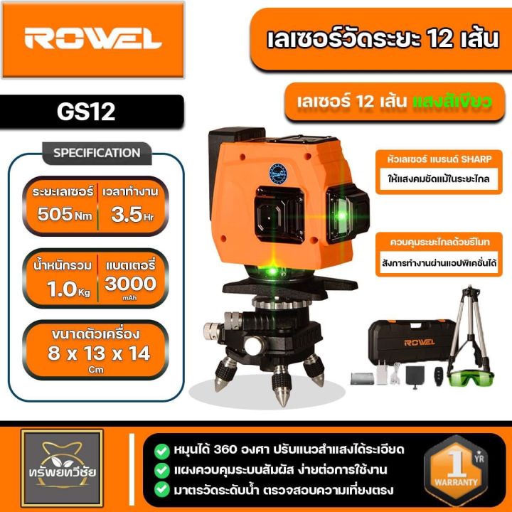 เครื่องวัดระดับเลเซอร์แบบแสงสีเขียว รุ่น RW-GS12 รับประกัน 1ปีเต็ม จัด ...