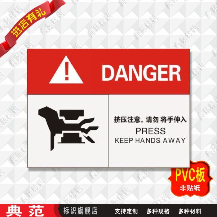 Be careful not to put your hand into warning signs, safety signs, signs ...