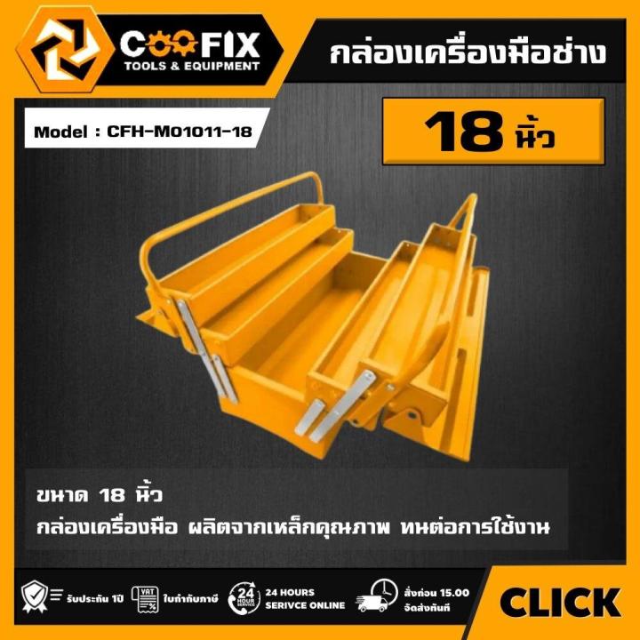 COOFIX กล่องเครื่องมือช่าง รุ่น CFH-M01011-18 / CFH-M01011-21 กล่อง ...