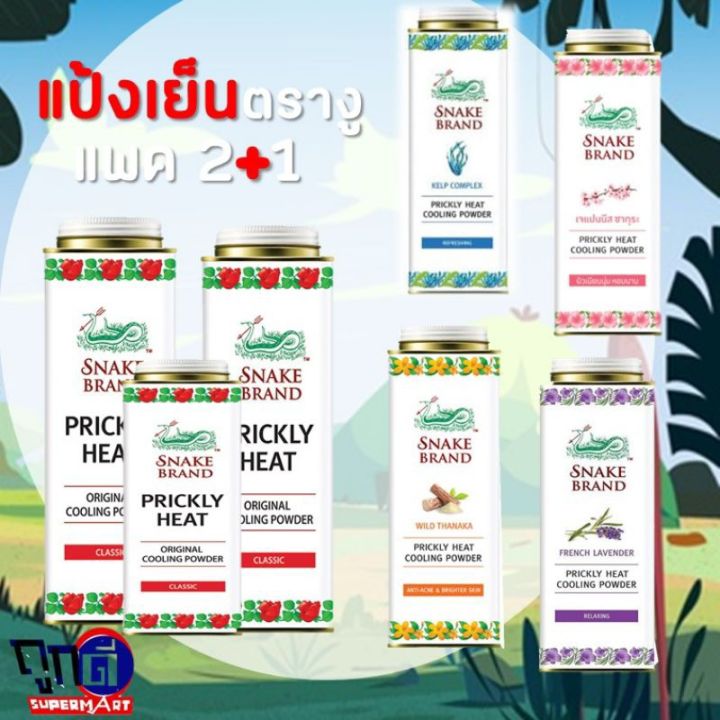 แป้งเย็น ตรางู 280g X 2กระป๋อง แถม 140g 1กระป๋อง ทุกสูตร | Lazada.co.th