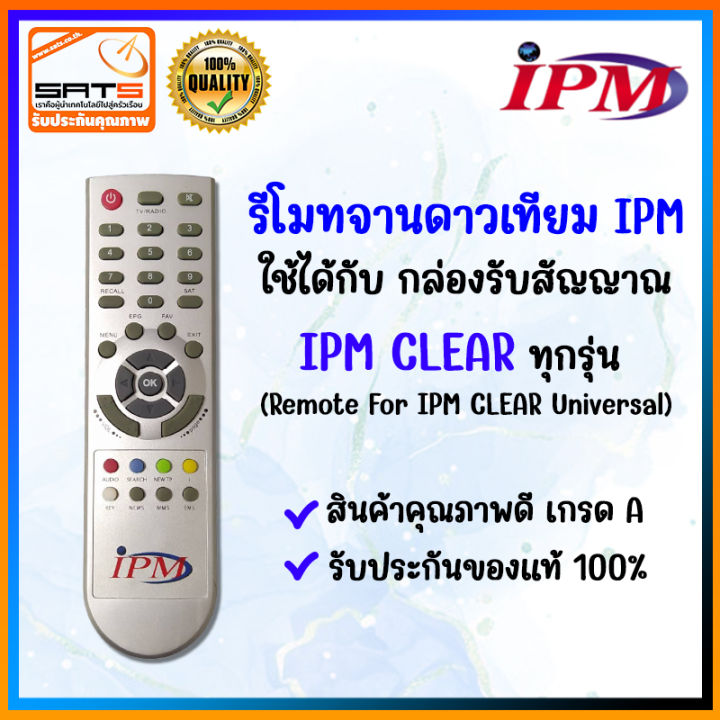 📺 รีโมทไอพีเอ็ม รีโมทยี่ห้อ IPM รีโมทกล่องรับสัญญาณดาวเทียม 🛰️ รีโมท ...