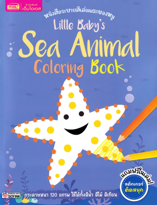 Se ed (ซีเอ็ด) หนังสือระบายสีเล่มแรกของหนู Little Baby s Sea Animal ...