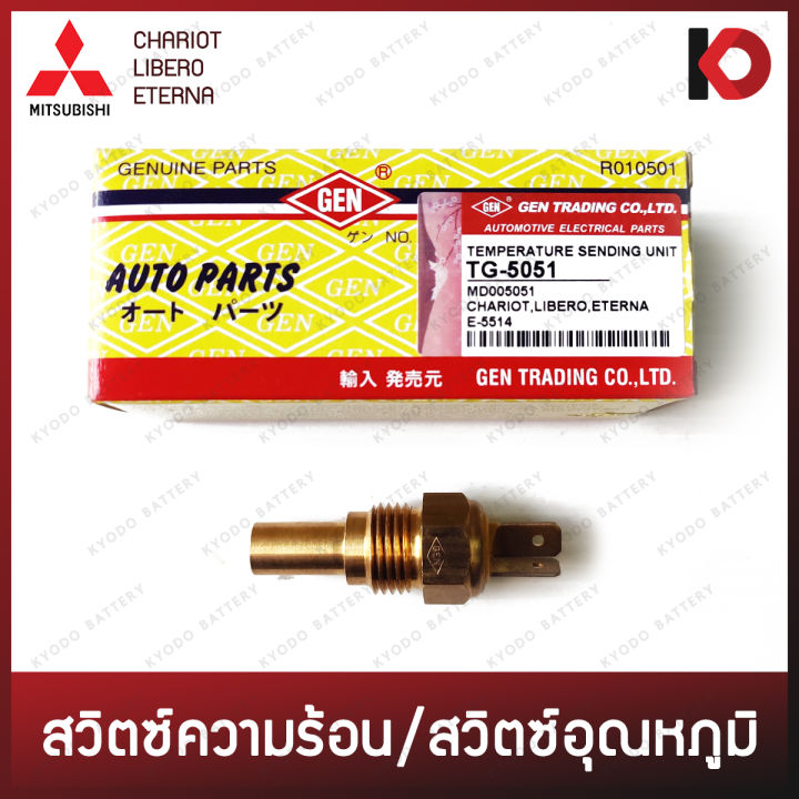 สวิตช์ความร้อน สวิตช์อุณหภูมิ (Temperature sending unit) MITSUBISHI ...