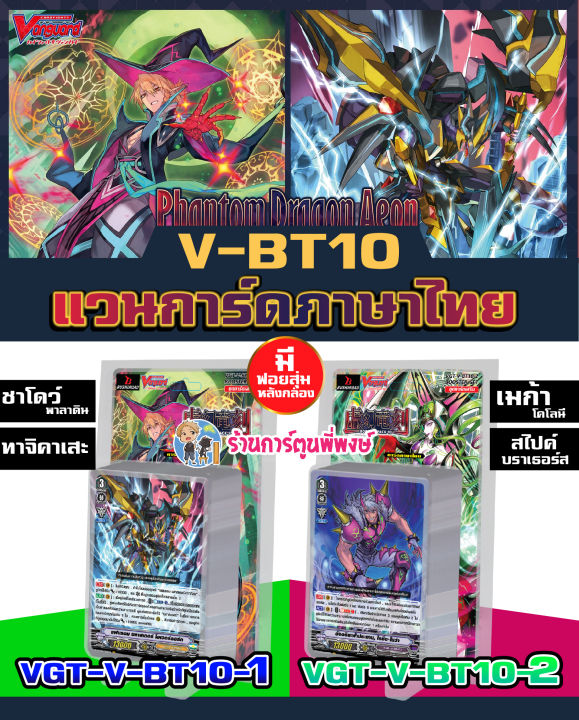แวนการ์ด VGT-V-BT10 V-BT10-1 ชาโดว์ ทาจิคาเสะ V-BT10-2 สไปค์ เมก้าโคโลนี่ Vanguard Vพี่พงษ์ 20 ...