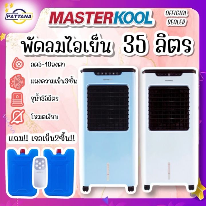 MASTERKOOL พัดลมไอเย็น รุ่น MIK-S35EXL ลดอุณหภูมิ5-10องศา แถมเจล2อัน จุน้ำ35ลิตร รีโมทสั่งงาน กด ...