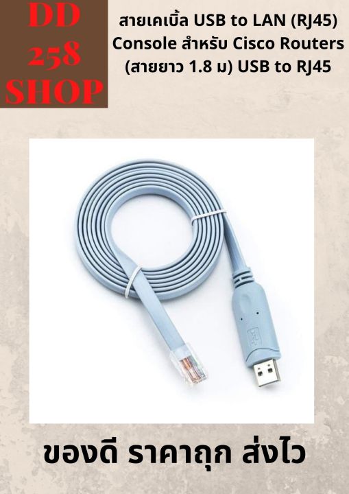 ส่งไวมาก สายเคเบิ้ล USB to LAN (RJ45) Console สำหรับ Cisco Routers (สาย ...