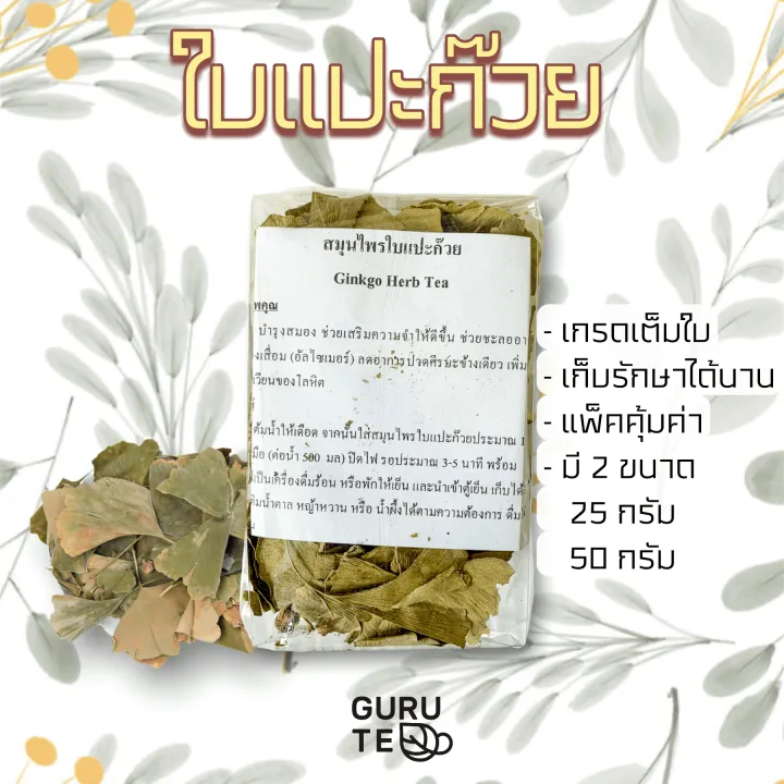 🍁 ใบ แปะก๊วย อบแห้ง 🍁 Ginkgo Leaves 🍁 | Lazada.co.th