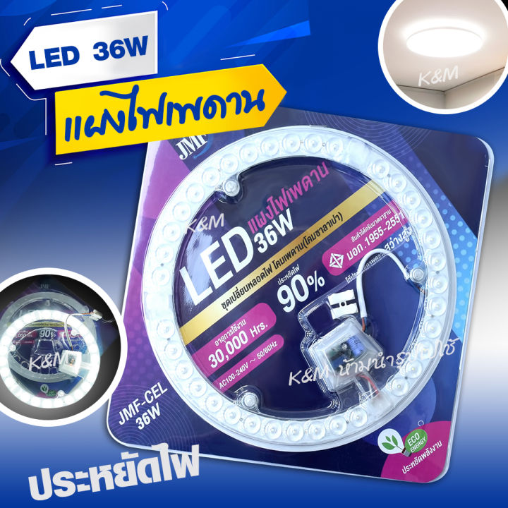 ไฟเพดาน LED JMF-CEL 36W / 28W (พร้อมอุปกรณ์ติดตั้งใช้งานได้เลย) มีให้เลือก สีขาว สว่างมากๆ ...
