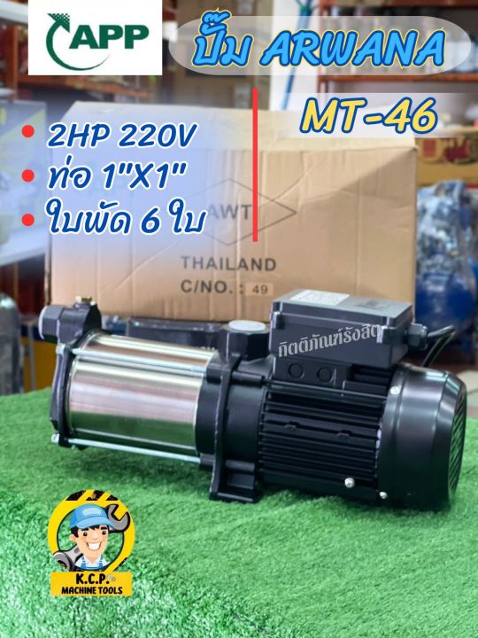 ปั๊มอาวาน่า ARWANA รุ่น MT-46, MT-46T ปั๊มน้ำแรงดันสูงหลายใบพัดเซฟว์ไพรมิ่ง | Lazada.co.th