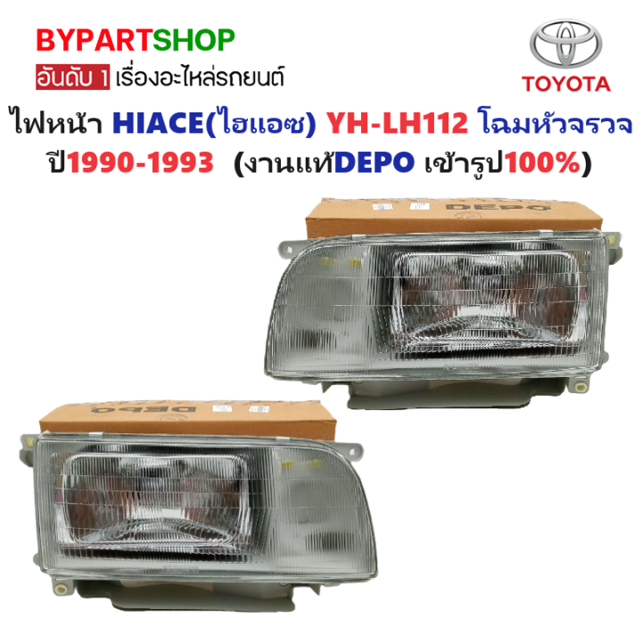 ไฟหน้า TOYOTA HIACE(ไฮแอซ) YH112-LH112 โฉมหัวจรวจ ปี1990-1993 (งานแท้ DEPO) | Lazada.co.th