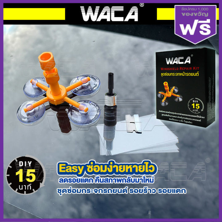วันเดียวถึง!! WACA ชุดซ่อมกระจกรถยนต์ (ซ่อมเร็วภายใน 15 นาที) ชุดน้ำยาซ่อมกระจกรถยนต์ กระจกหน้า ...