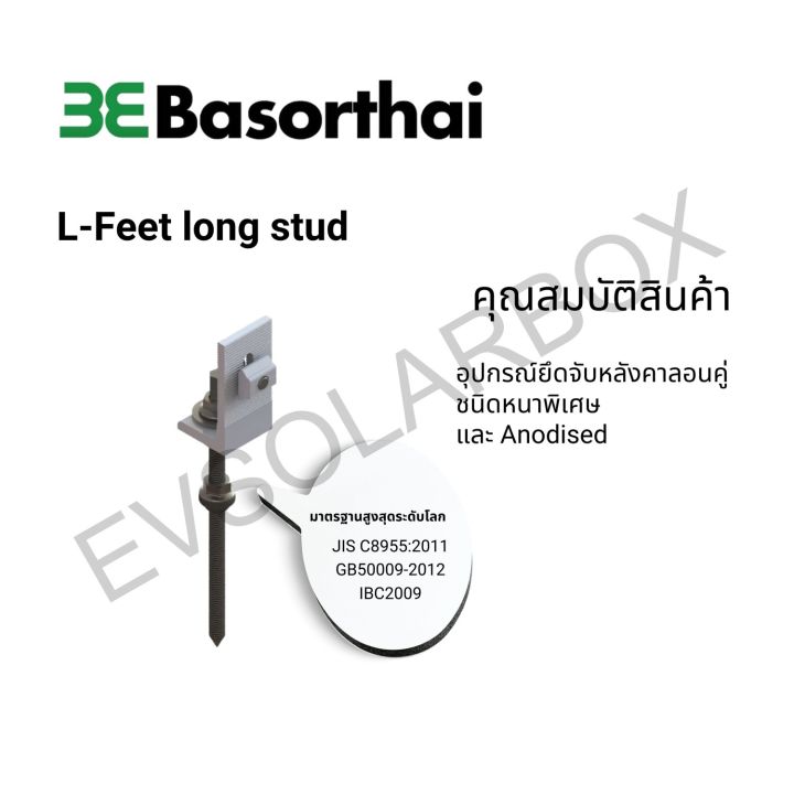 Basor Thai ตัวยึดหลังคา สำหรับหลังคาลอนคู่ L Feet Long Stud with 3M Solar Mounting Basor Thai ...