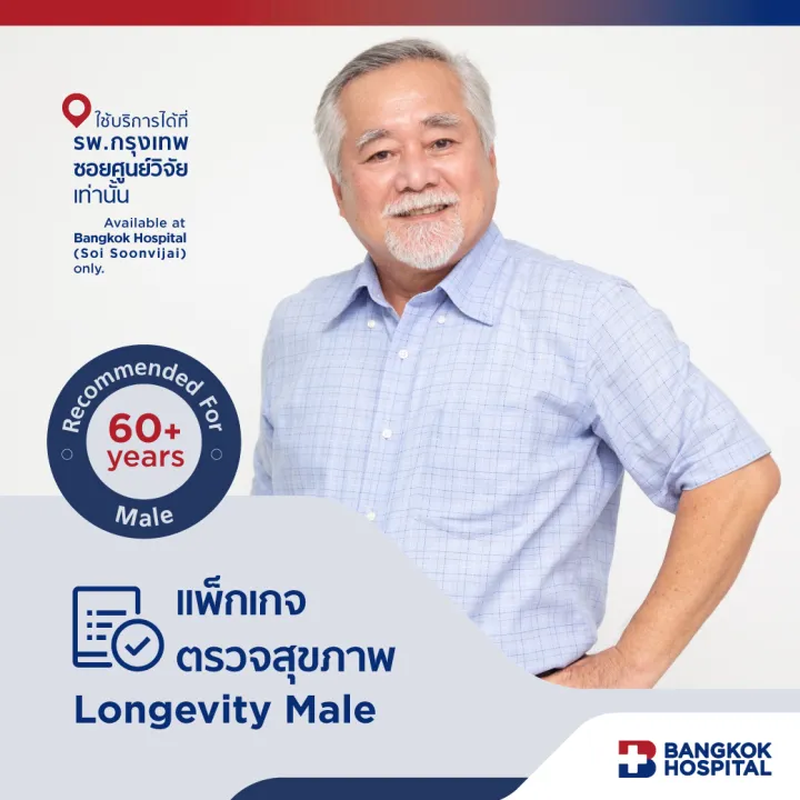 ชุดตรวจสุขภาพ Longevity Male Check Up สำหรับชาย อายุ 60 ปีขึ้นไป ...