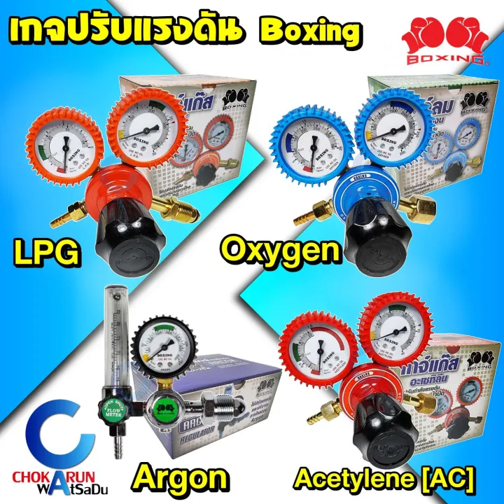ฺBoxing เกจปรับแรงดัน LPG Oxygen Acetylene AC Argon - เกจลม เกจแก๊ส เกจ ...