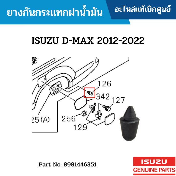 #IS ยางกันกระแทกฝาน้ำมัน ISUZU D-MAX 2012-2022 อะไหล่แท้เบิกศูนย์ ...
