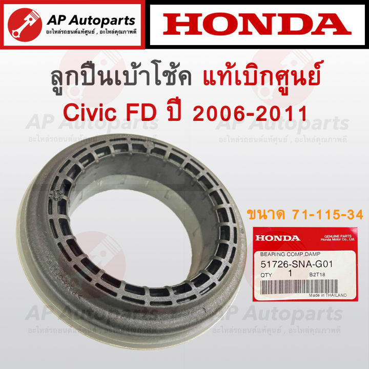 แท้เบิกศูนย์ ! HONDA ลูกปืนเบ้าโช้คหน้า Civic FD ปี 2006-2011 ขนาด 71 ...