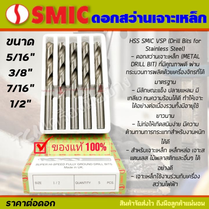 ราคาต่อดอก SMIC ดอกสว่านไฮสปีด เจาะเหล็ก เจาะสแตนเลส ขนาด5/16, 3/8, 7/16, 1/2 นิ้ว (ราคาต่อดอก ...