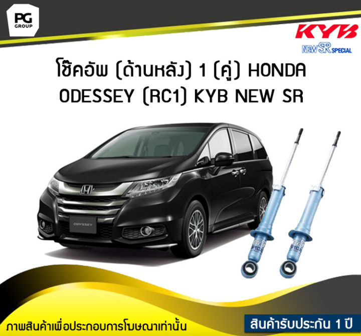 โช๊คอัพ kayaba new-sr (ด้านหลัง) 1 (คู่) HONDA ODESSEY (RC1) | Lazada.co.th
