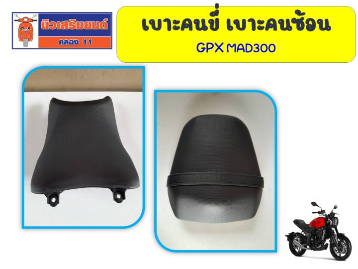 เบาะคนขี่ เบาะคนซ้อน GPX Mad300 ของแท้เบิกศูนย์ | Lazada.co.th