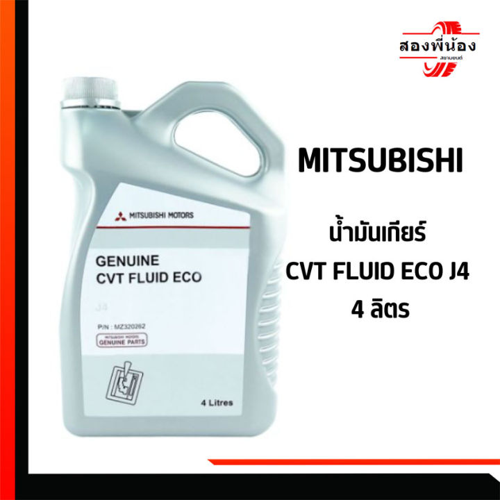 🚍MITSUBISHI น้ำมันเกียร์ CVT FLUID ECO J4 4 ลิตร เก็บเงินปลายทาง ...