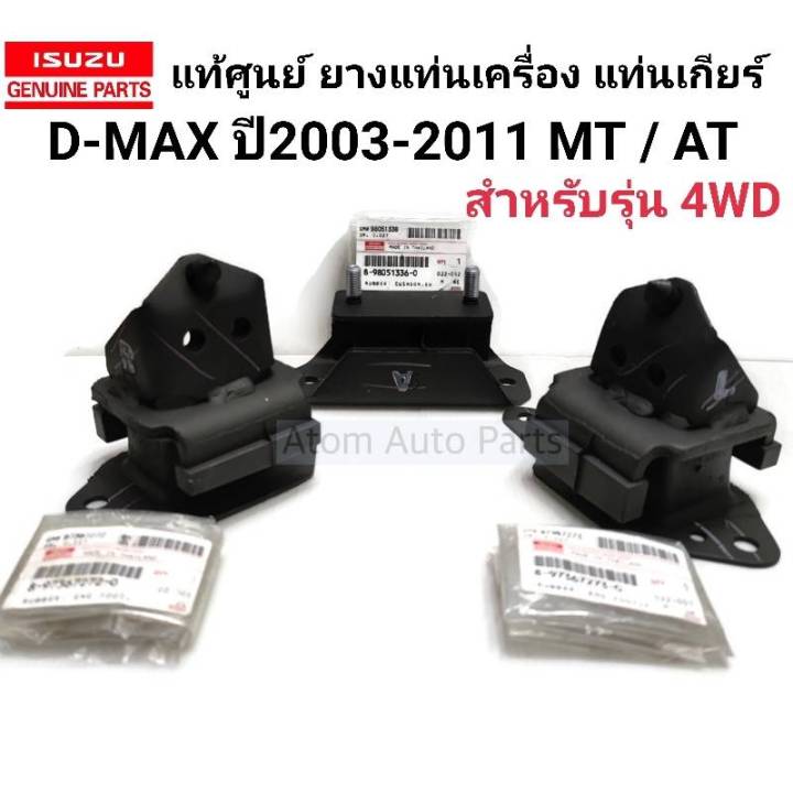 แท้เบิกศูนย์ ISUZU ยางแท่นเครื่อง D-MAX ซ้าย ขวา ยางแท่นเกียร์ D-MAX ...