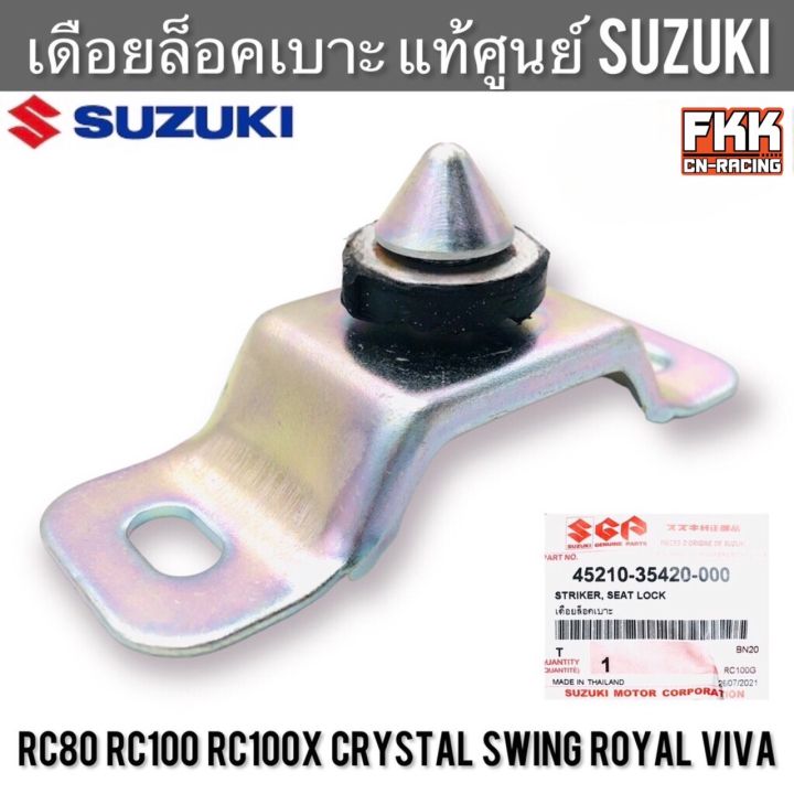 เดือยล็อคเบาะ แท้ศูนย์ SUZUKI RC80 RC100 RC100X Crystal Swing Royal Viva อาซี คริสตัล สวิง โรยัล ...