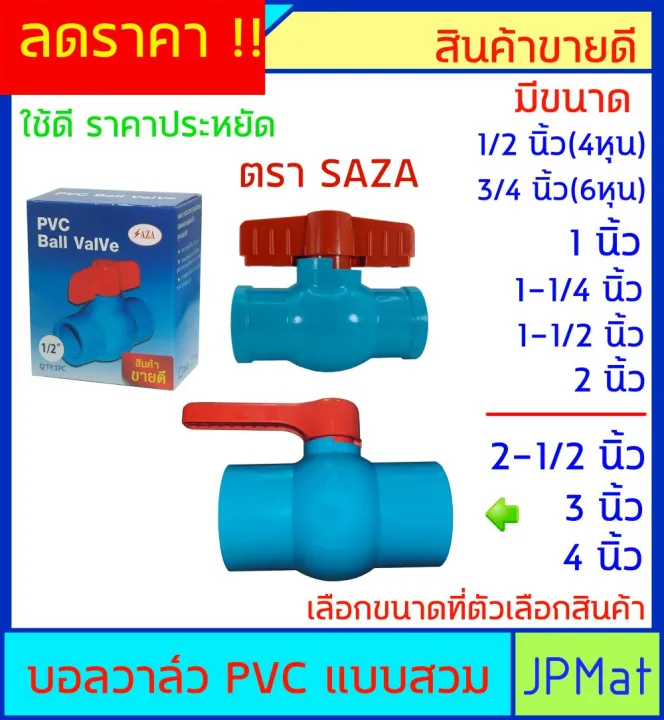 Saza บอลวาล์ว PVC แบบสวมทากาว มีหลายขนาด ราคาประหยัด ใช้งานทนทาน ...