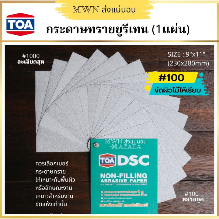 TOA กระดาษทราย ยูรีเทรน DSC Abrasive Paper เบอร์ 100 - 1000 ขนาด 9x11 ...