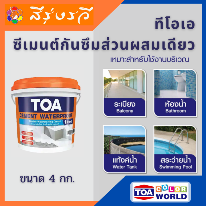 ทีโอเอ ซีเมนต์กันซึม 1ส่วน TOA Cement Waterproof ขนาด 4 กก. สีทาบ่อปลา ...
