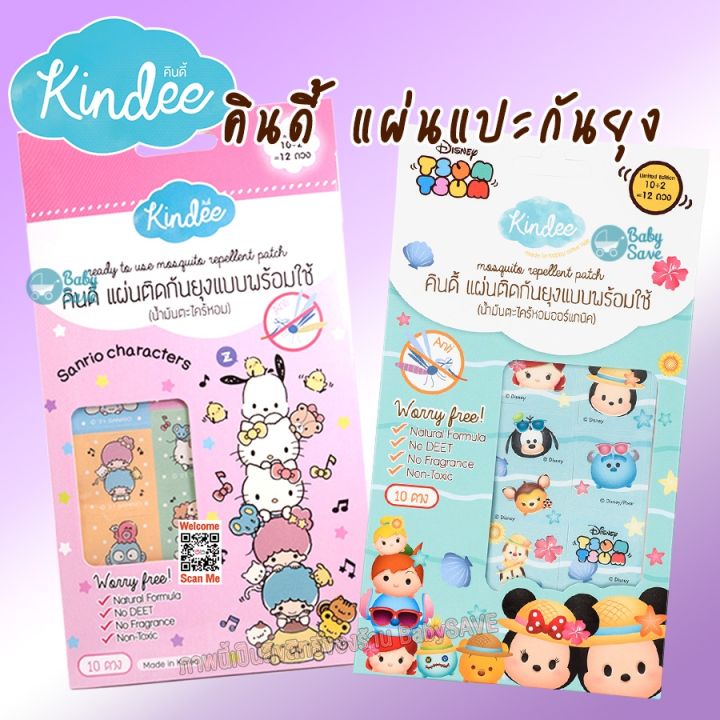 Kindee แผ่นติดกันยุงสำหรับเด็ก กลิ่นตะไคร้หอม ปลอดสารเคมี พร้อมใช้ 12 ชิ้น | Lazada.co.th