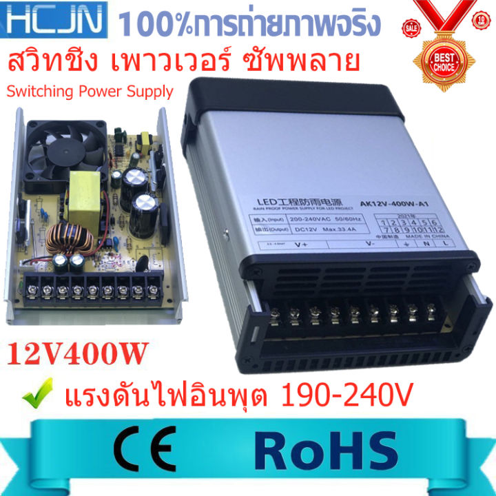 สวิทชิ่ง เพาวเวอร์ ซัพพลาย Switching Power Supply 12V 33A 400W คอนเวอร์เตอร์ DC 190V-240V ...
