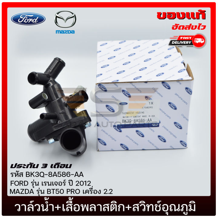 วาล์วน้ำ ฟอร์ด มาสด้า + เสื้อพลาสติก + สวิทช์อุณภูมิ รหัส (BK3Q-8A586 ...