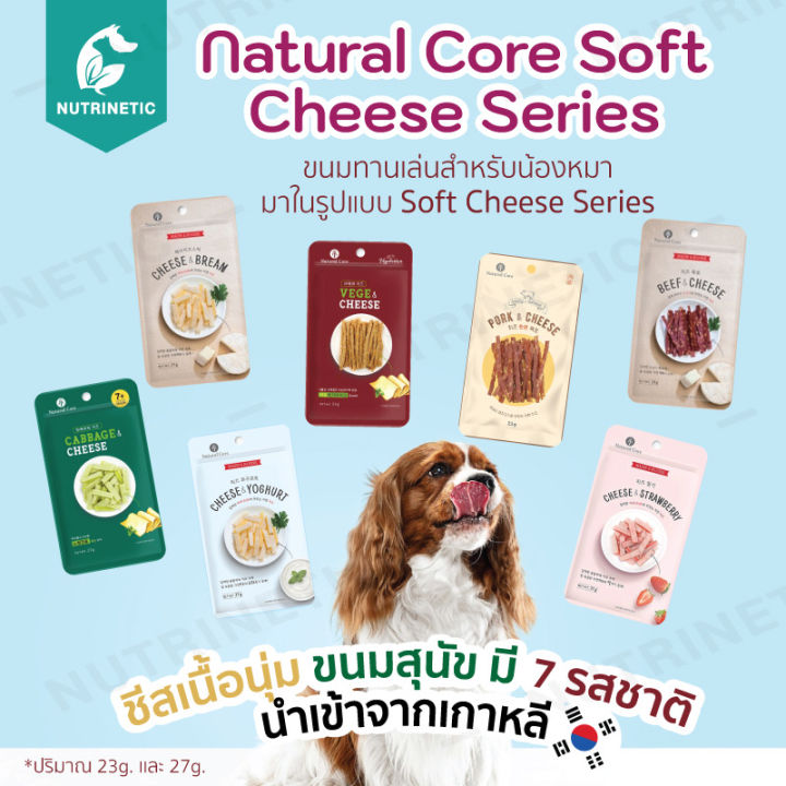 Natural Core Soft Cheese Series ชีสเนื้อนุ่ม นำเข้าจากเกาหลี ขนมสุนัข ...
