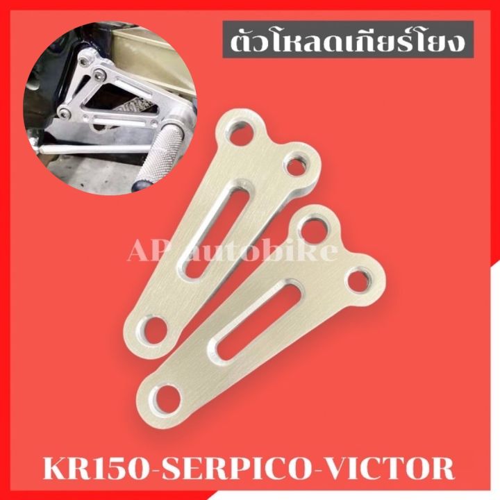 ตัวโหลดเกียร์โยง KR150 SERPICO VICTOR อะลูมิเนียม ใช้สำหรับปรับเกียร์โยงให้ต่ำลง ใส่เกียร์ได้ ...