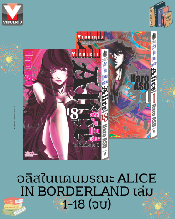 vibulkij(วิบูลย์กิจ)" อลิสในแดนมรณะ Alice in Borderland เล่ม 1-18 จบ ผู้แต่ง Horo aso | Lazada.co.th