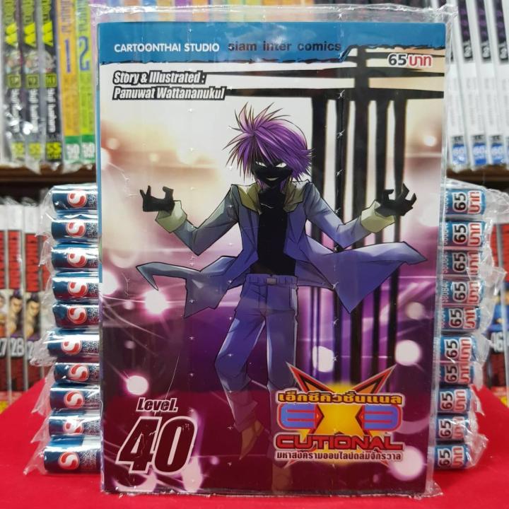หนังสือการ์ตูน เอ็กซีคิวชั่นแนล EXECUTIONAL มหาสงครามออนไลน์ถล่มจักรวาล เล่มที่ 40 | Lazada.co.th