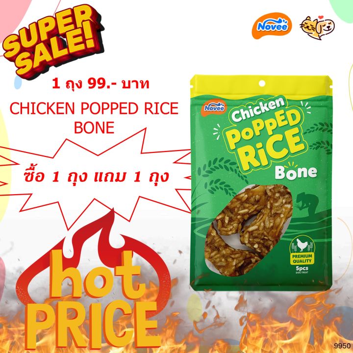 9950 CHICKEN POPPED RICE BONES 5PCS / ชิคเก้น แอนด์ พอพ ไรซ์ โบน (5 ...