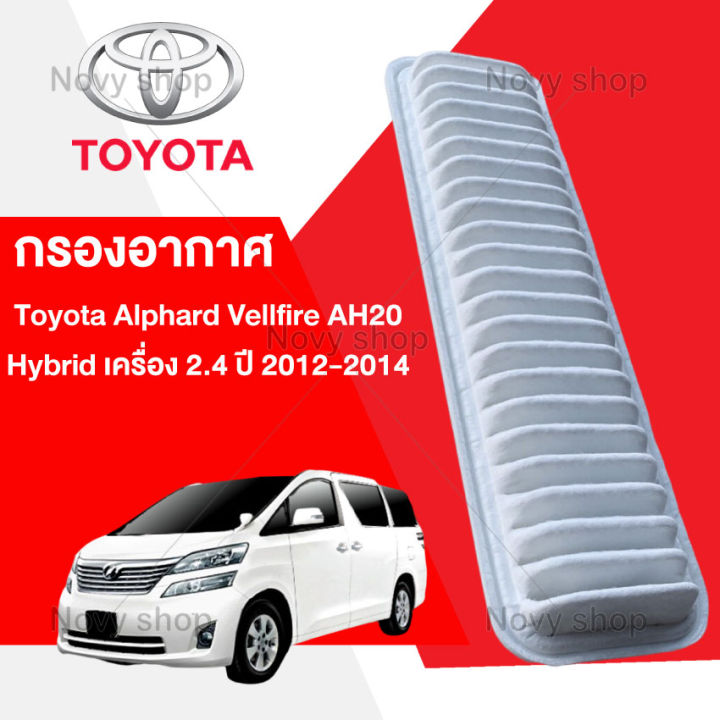 กรองอากาศ โตโยต้า อัลพาส เวลไฟร์ ไฮบริท Toyota Alphard Vellfire AH20 ...